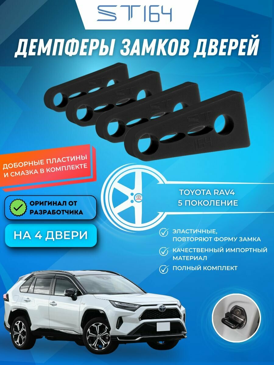 Демпферы замков дверей Тойота Рав4 поколение 5 ( Toyota Rav4. 5 ) на 4 двери + смазка