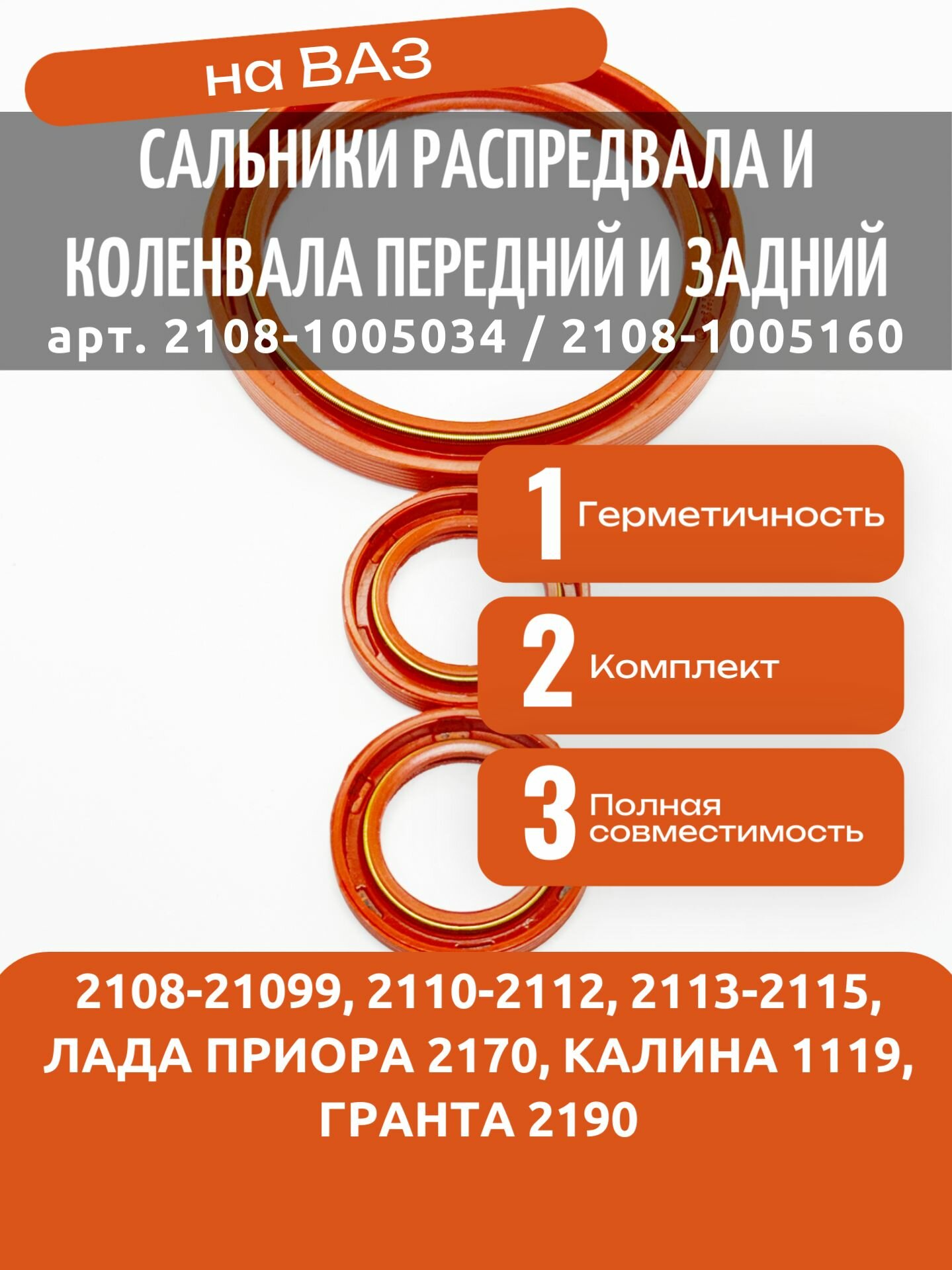 Комплект сальников двигателя (коленвала и распредвала) для ВАЗ 2108-2115, Гранта, Калина, Приора, набор 3 шт.2108-1005034