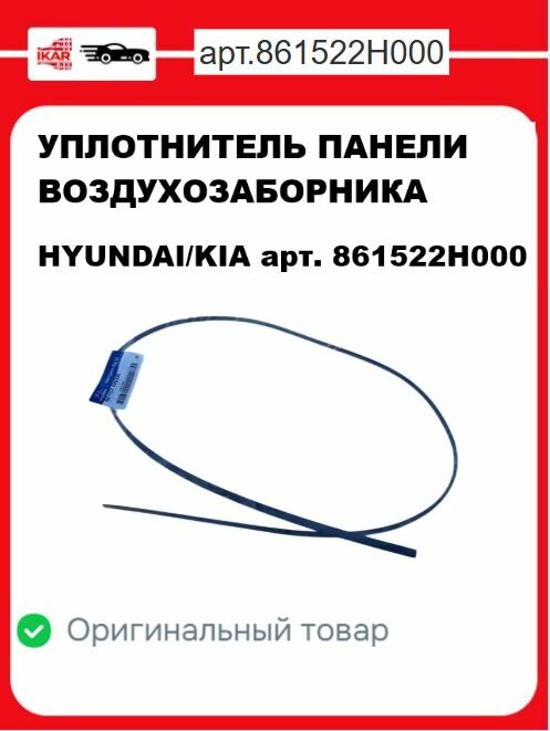 Уплотнитель панели воздухозаборника Hyundai Avante IV (2006 - 2010), Elantra IV (2006 - 2011) арт. 861522H000 оригинал