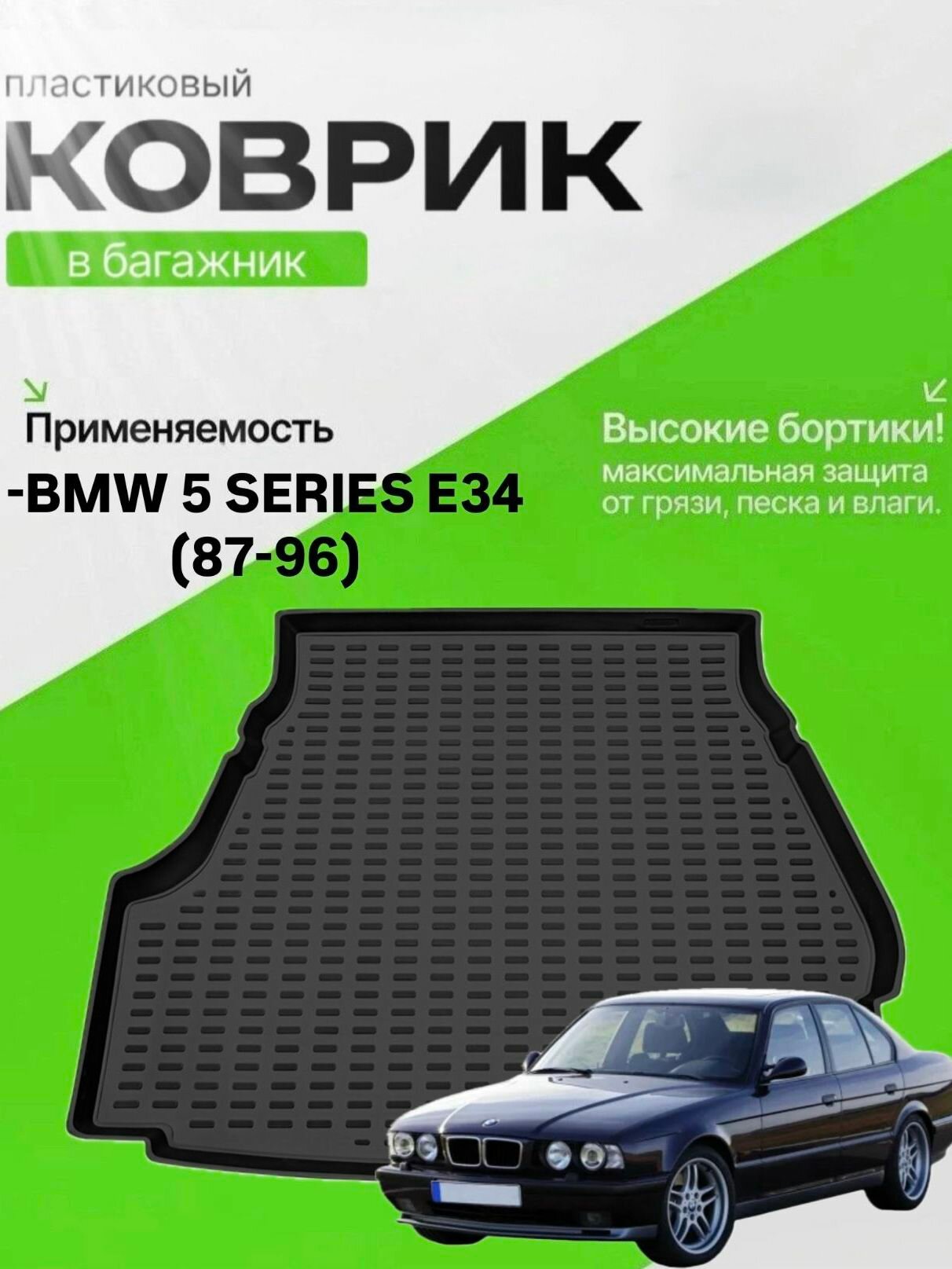 Коврик в багажник для БМВ 5е34, BMW 5 series E34 (87-96)