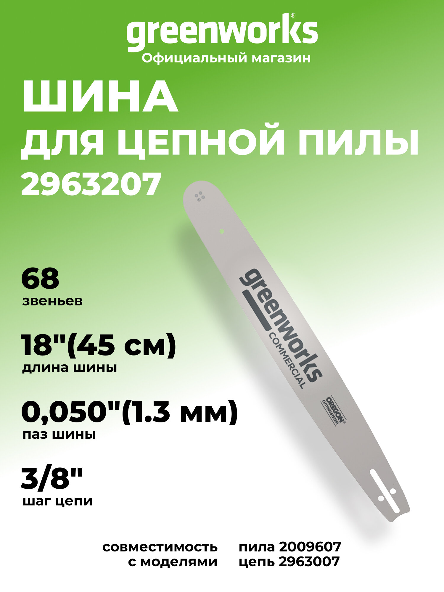 Шина для аккумуляторной цепной пилы Greenworks 82V, 45 см (18 ), 2963207