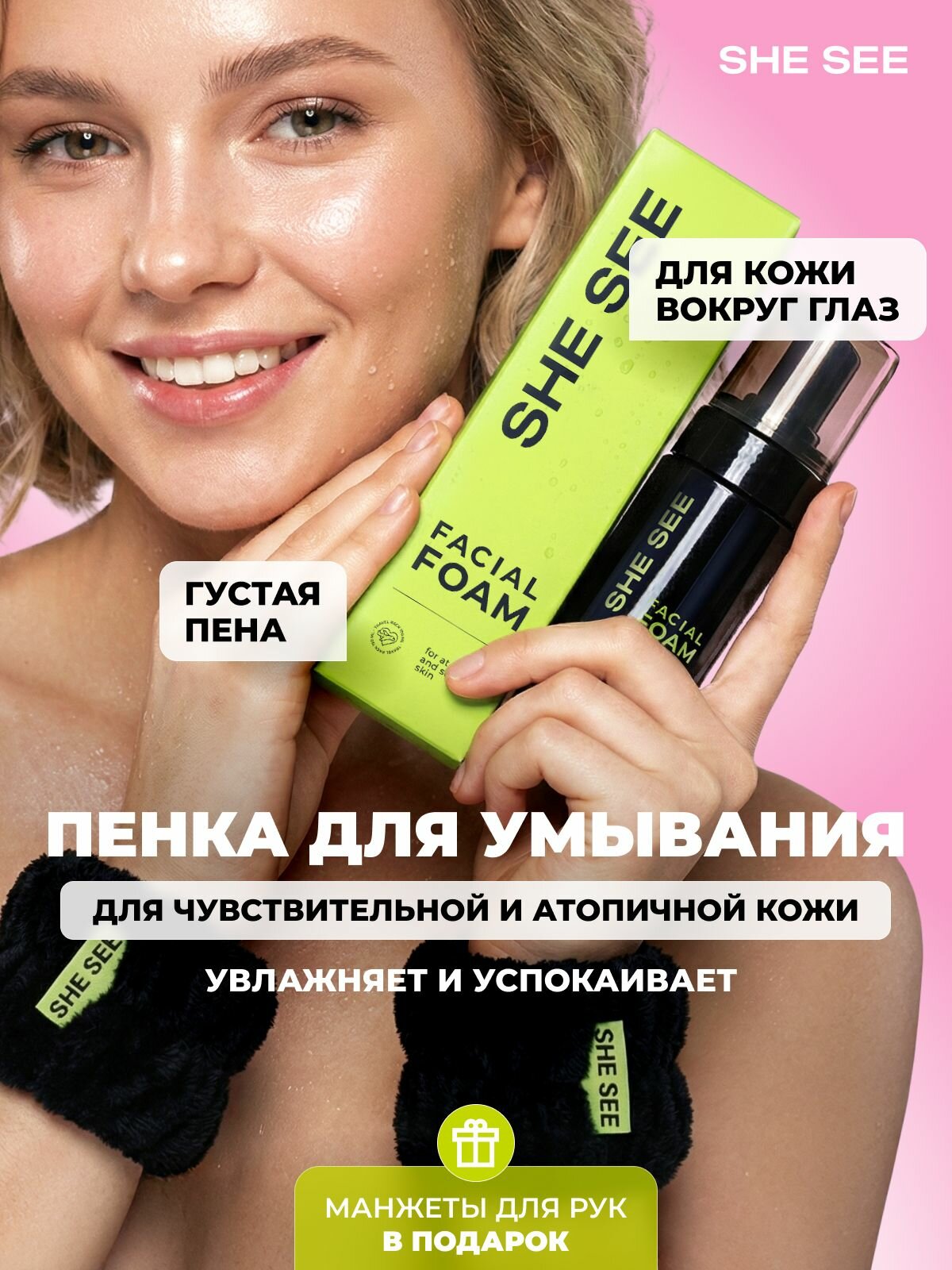Пенка для умывания SHE SEE, увлажняющая, для чувствительной кожи, гипоаллергенная, 100 мл