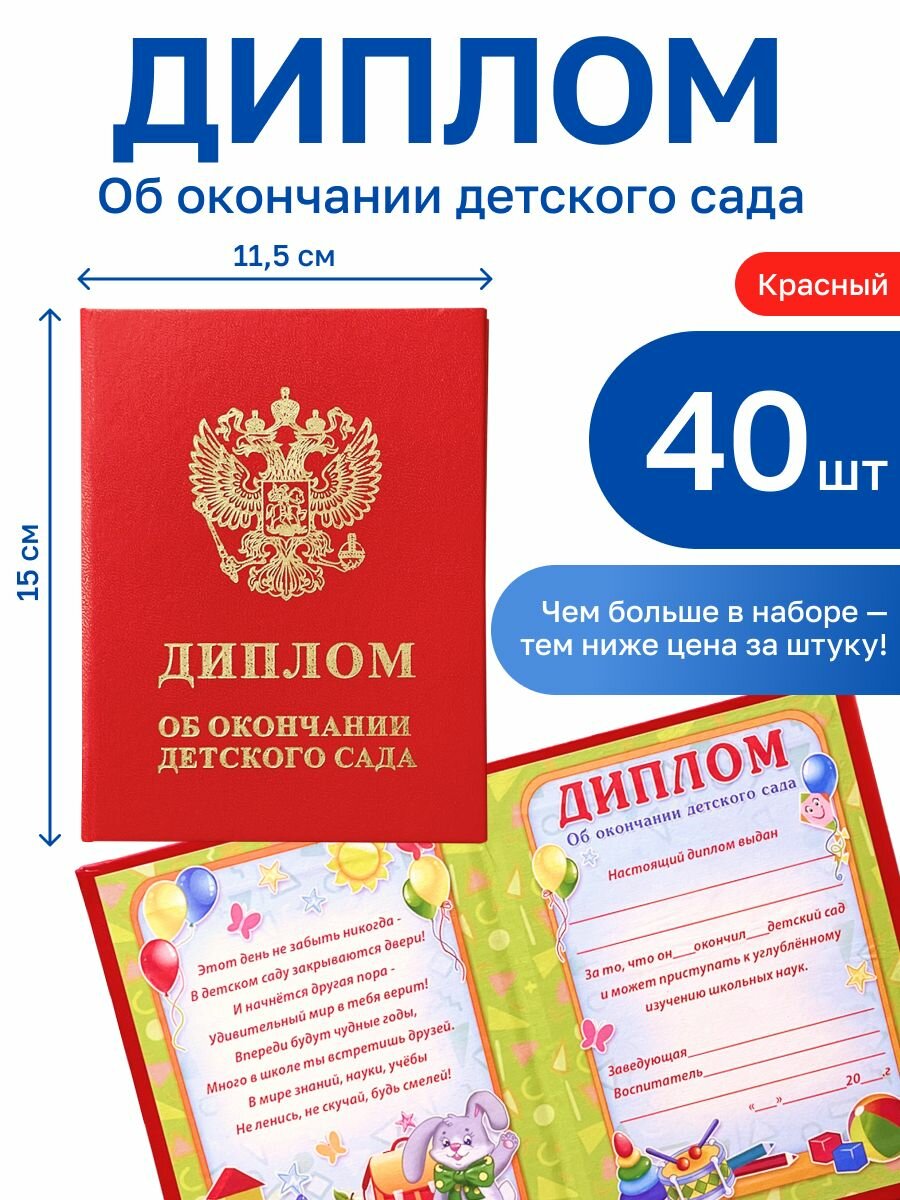 Диплом об окончании детского сада, красный, 40 шт.
