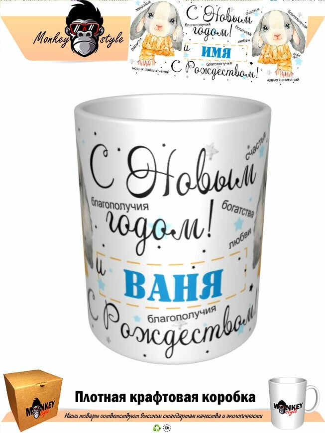 Кружка принтом «Ваня. С Новым Годом и с Рождеством», 330 мл, белая кружка Премиум качества, авторский принт