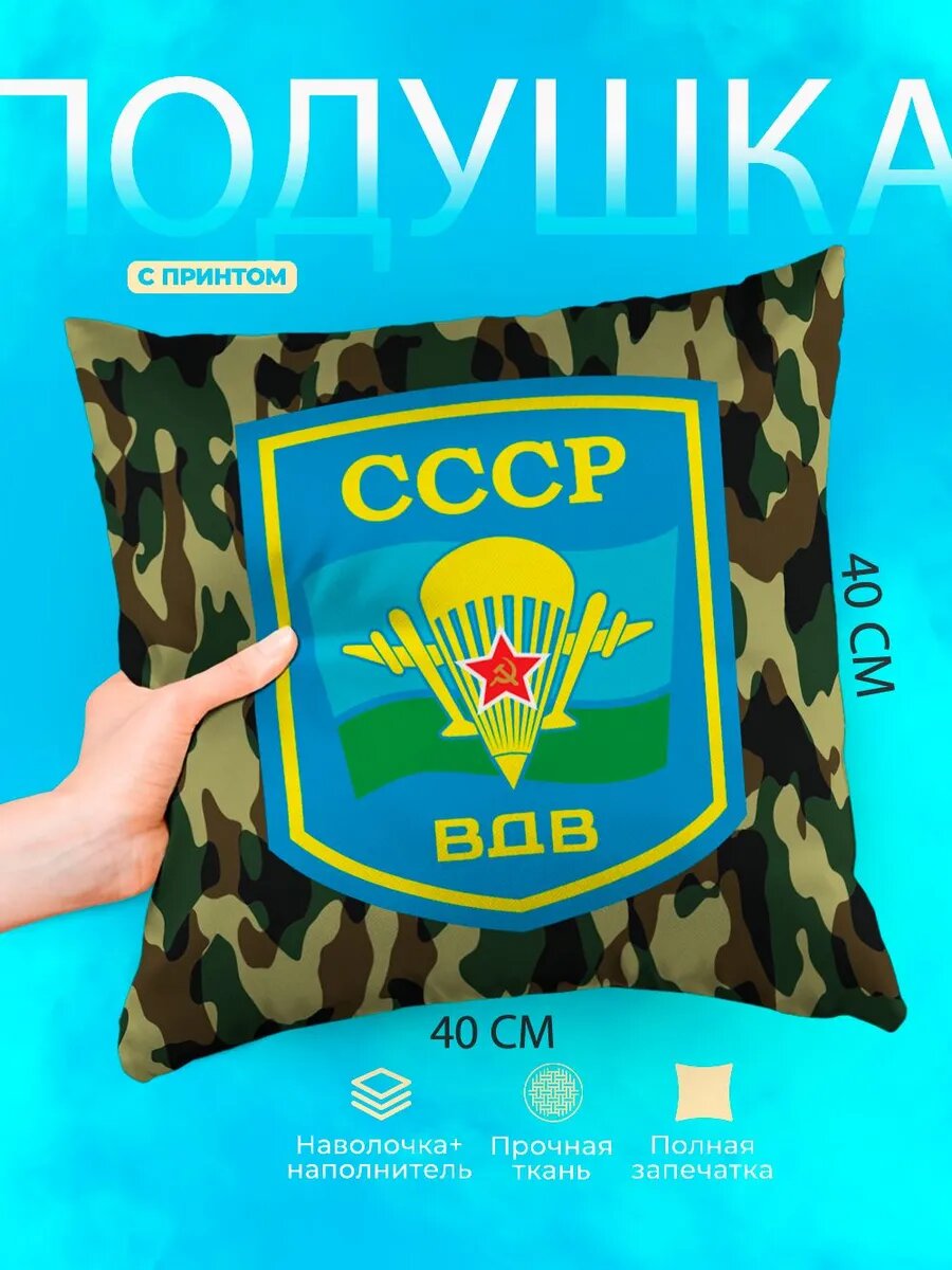 Подушка квадратная Воздушно-десантные войска ВС СССР