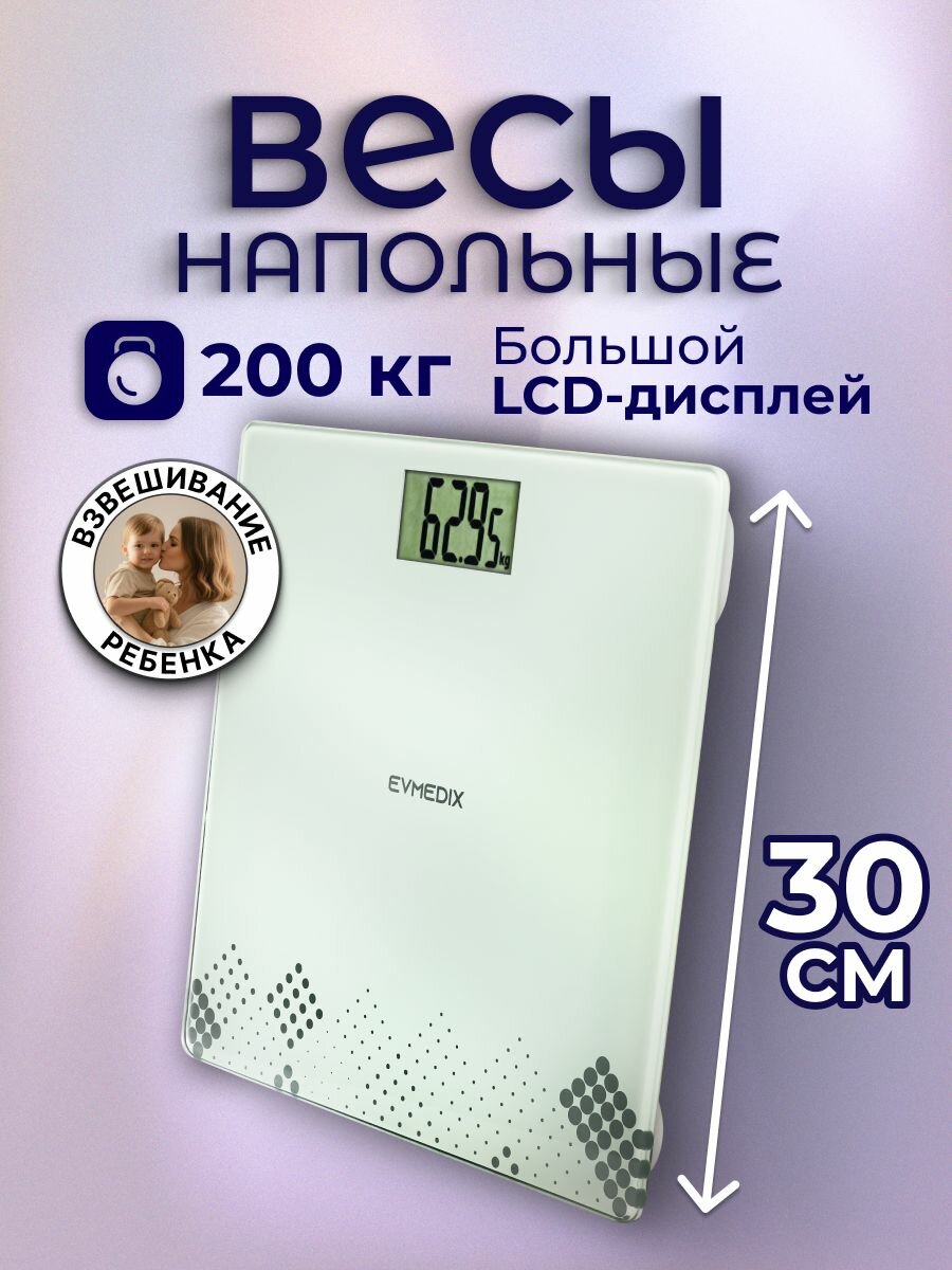 Электронные напольные весы EVMEDIX BS-EV30W для взвешивания бытовые