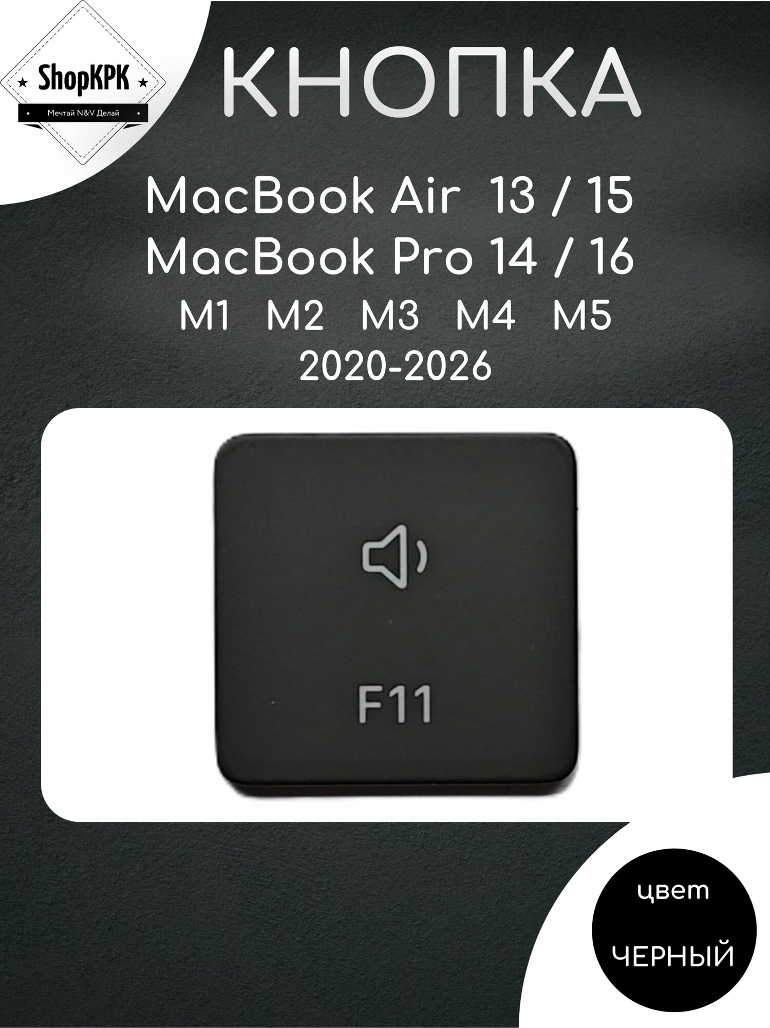 Клавиша, кнопка "F11" для MacBook Air / MacBook Pro M2 M3 M4 M5 2021-2026, UK/US, черный