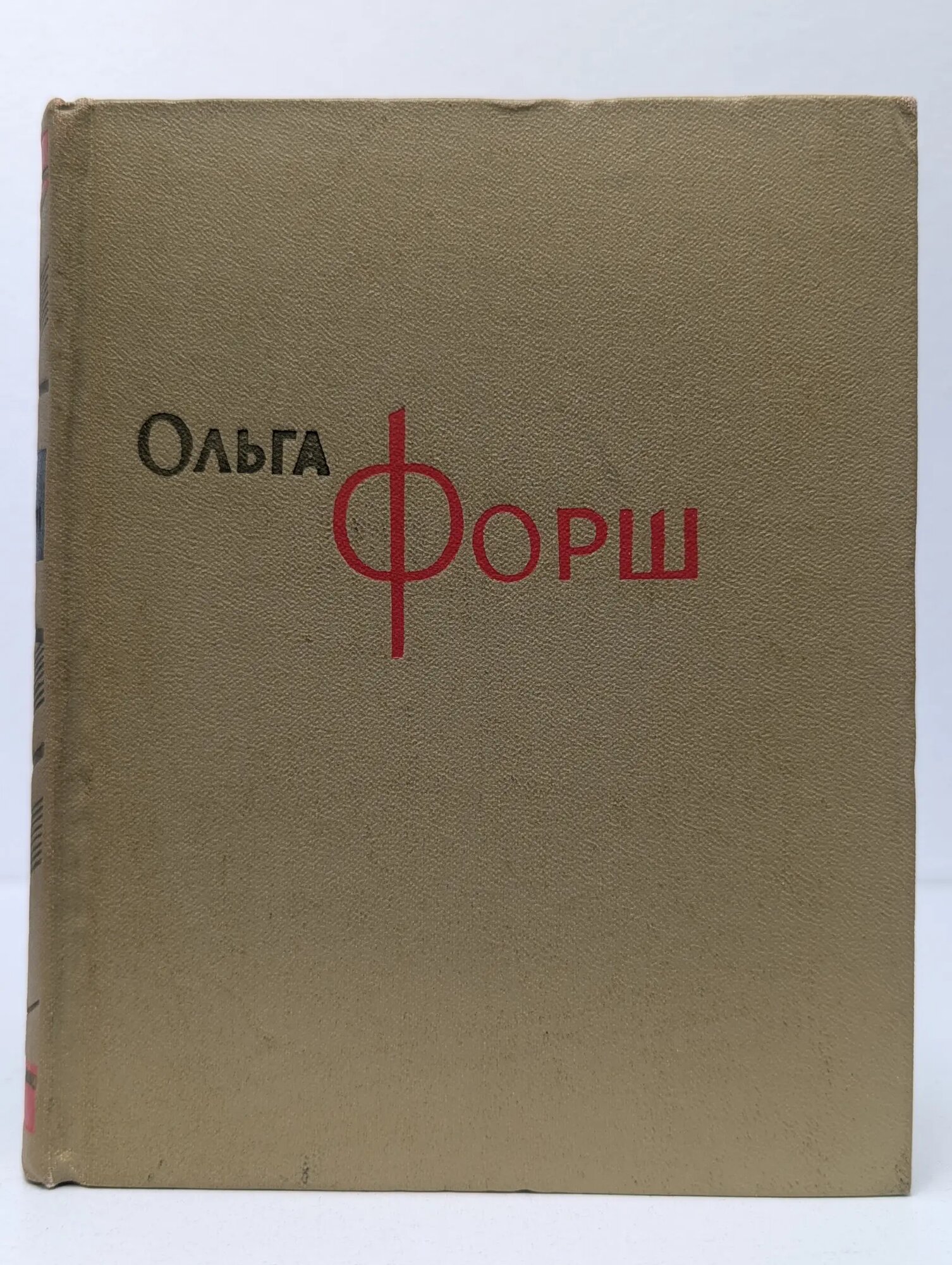 Ольга Форш. Собрание сочинений в 8 томах. Том 7. Рассказы. Пьесы. 1924-1929 Форш Ольга Дмитриевна 1964