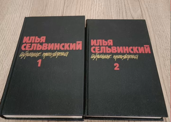 Б/У Сельвинский"Избр.произв."2тт 1989г