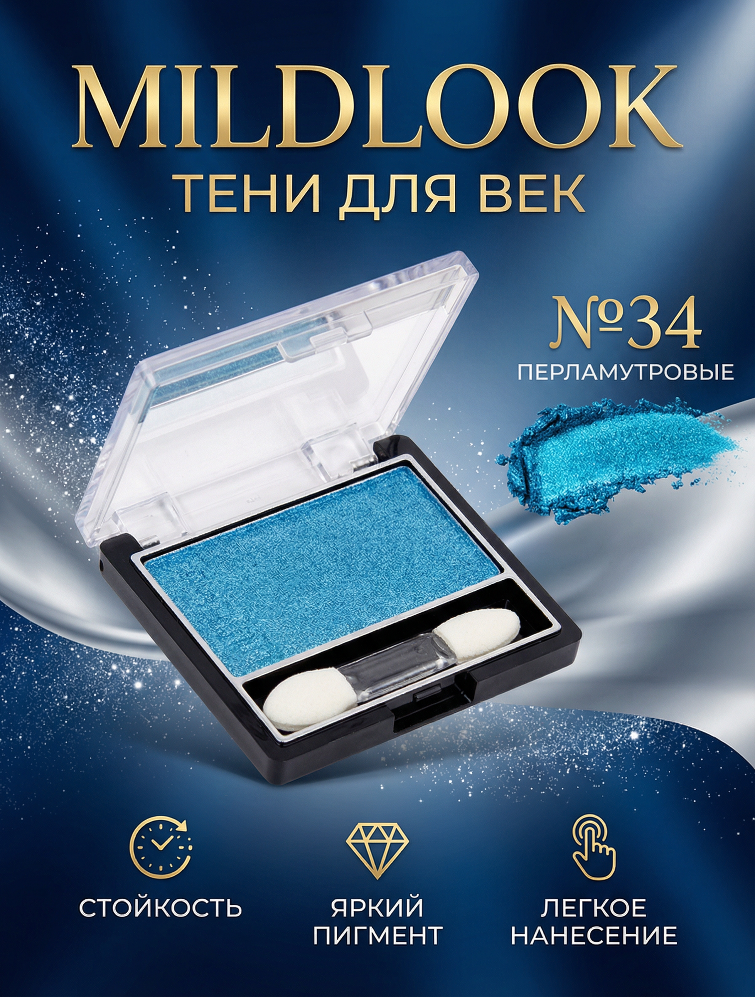 MildLook Тени для век №34 перламутровые, компактные, с аппликатором