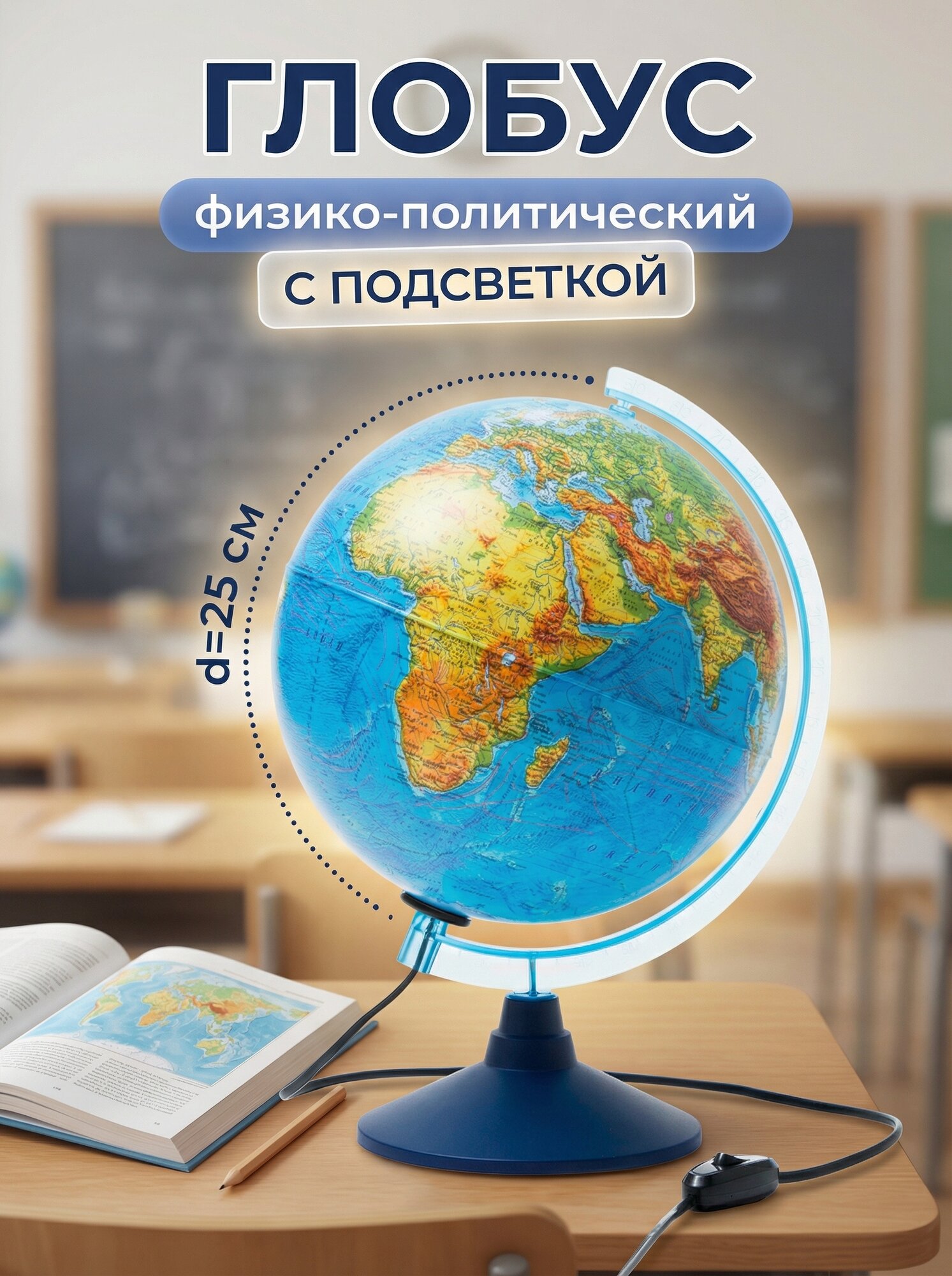 Globen Глобус Земли физико-политический, 25 см, с подсветкой