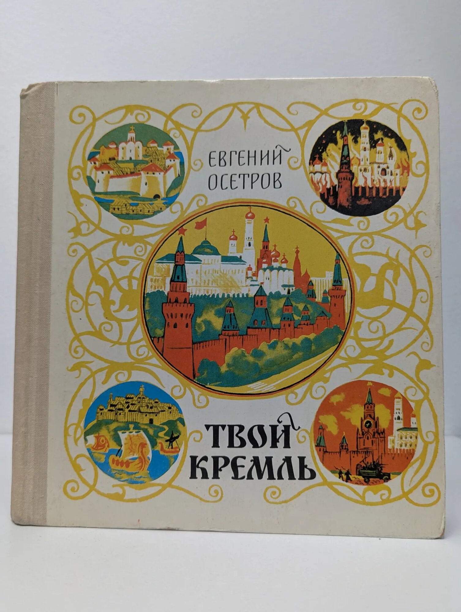 Твой Кремль Осетров Евгений Иванович 1974