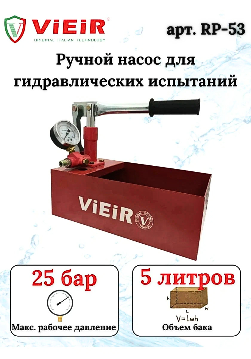 Опрессовочный аппарат ViEiR ручной 5 литров RP-53 / насос для подкачки системы отопления