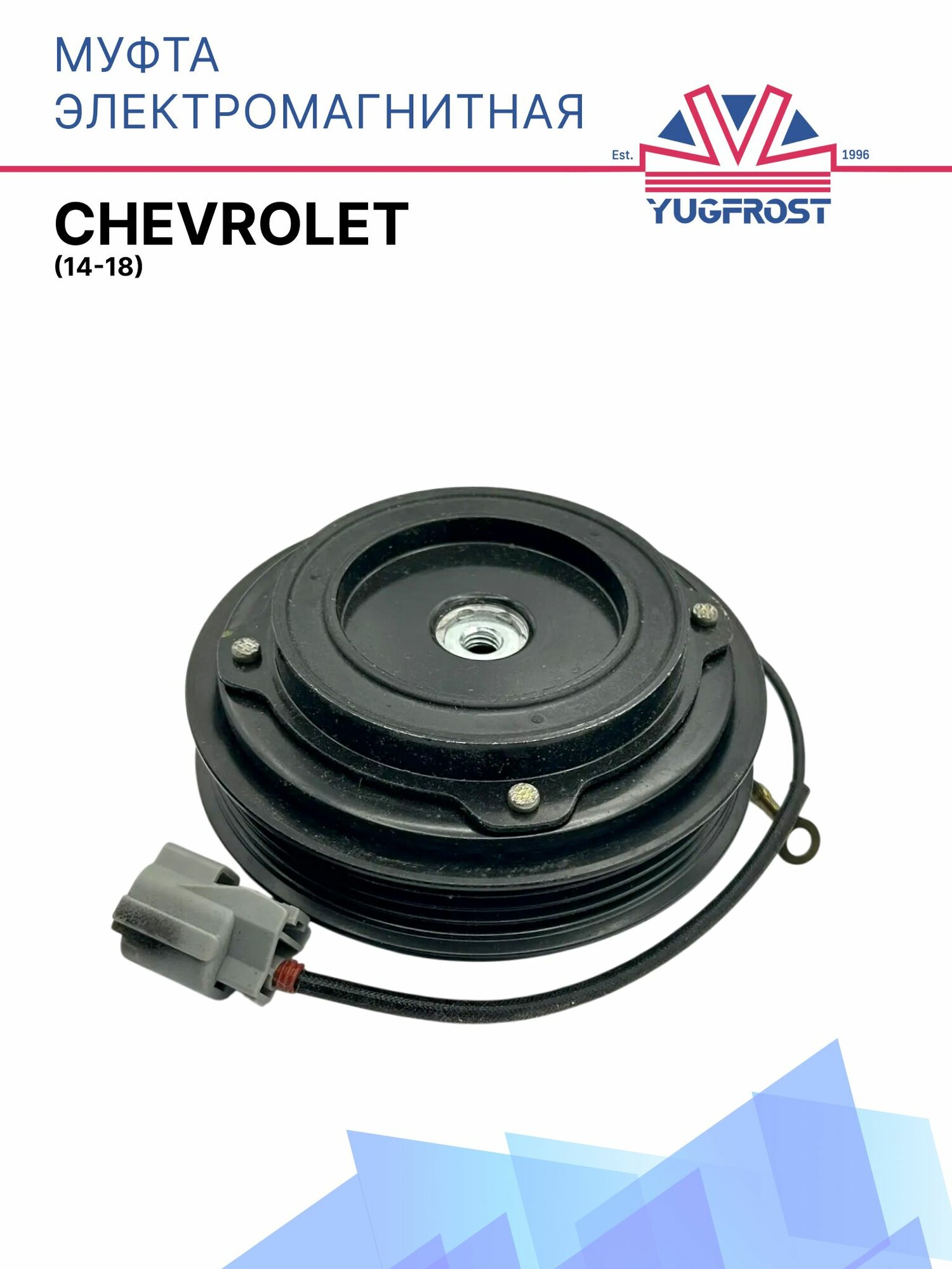 Муфта электромагнитная Chevrolet (2014-2018)