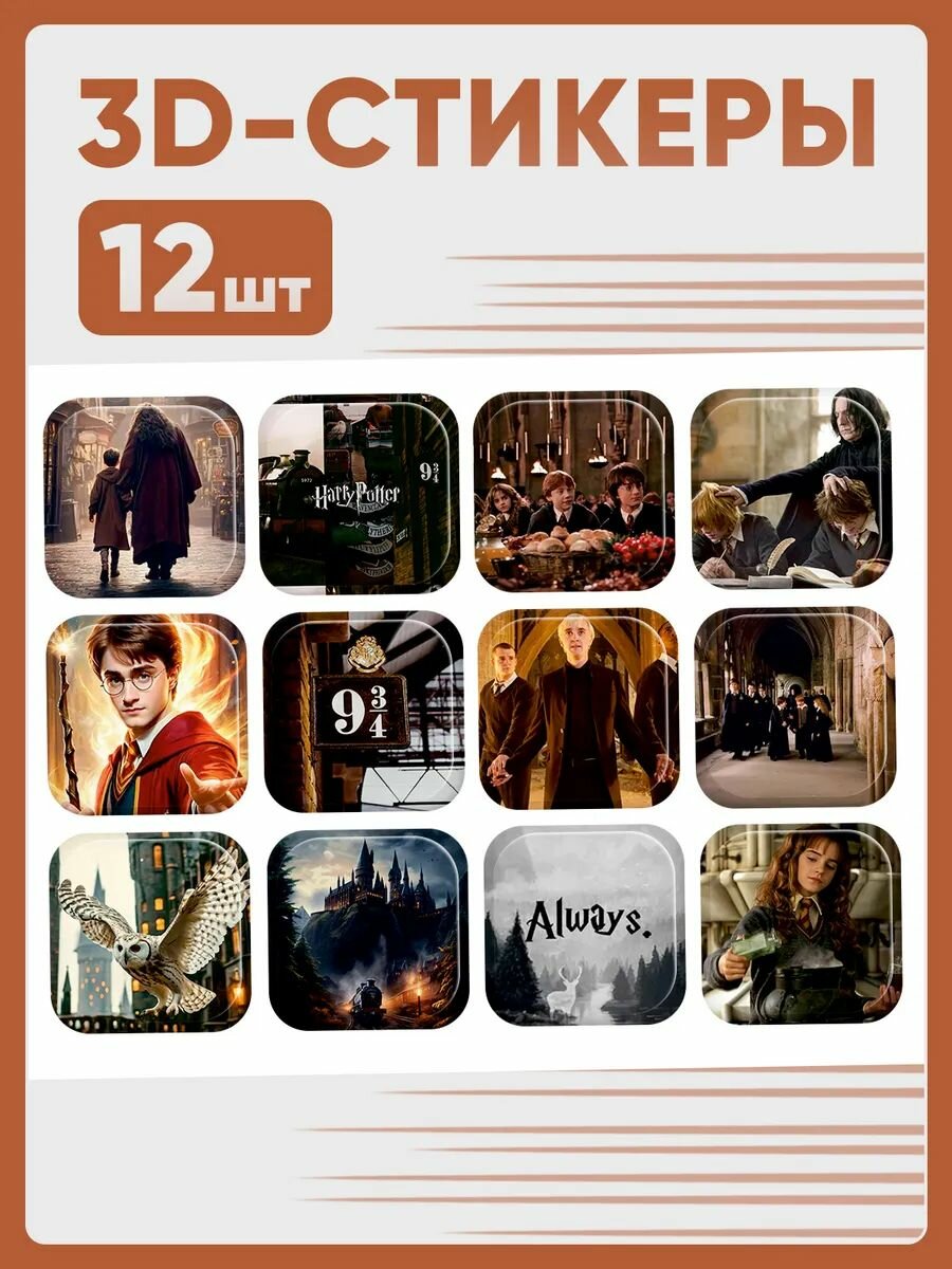 3D стикеры на телефон Гарри Поттер