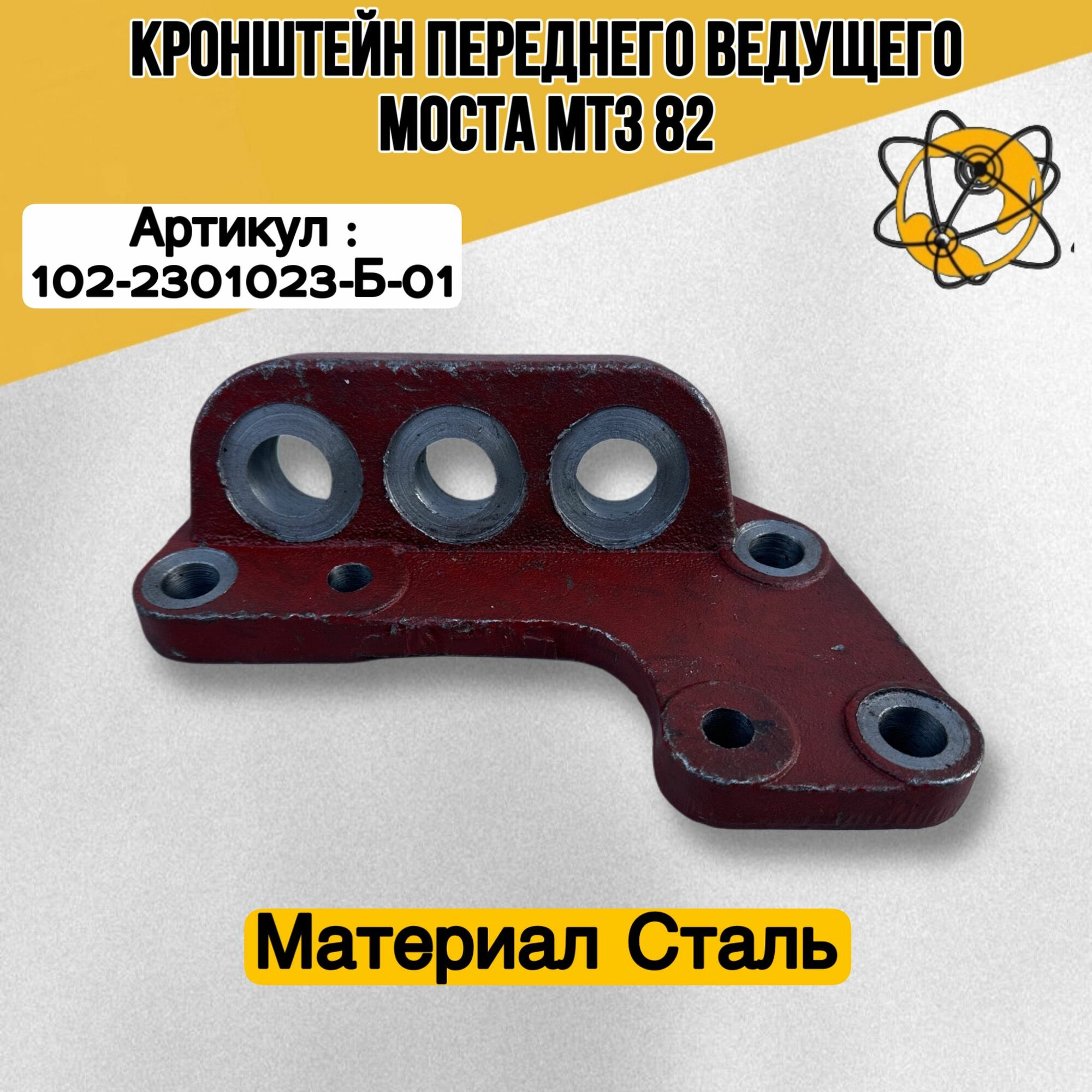 Кронштейн переднего ведущего моста МТЗ 102-2301023-Б-01