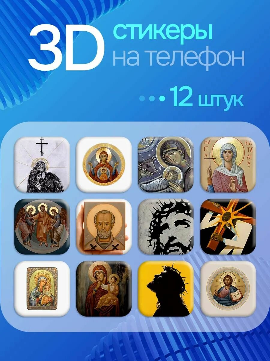 3D стикеры на телефон Иконы