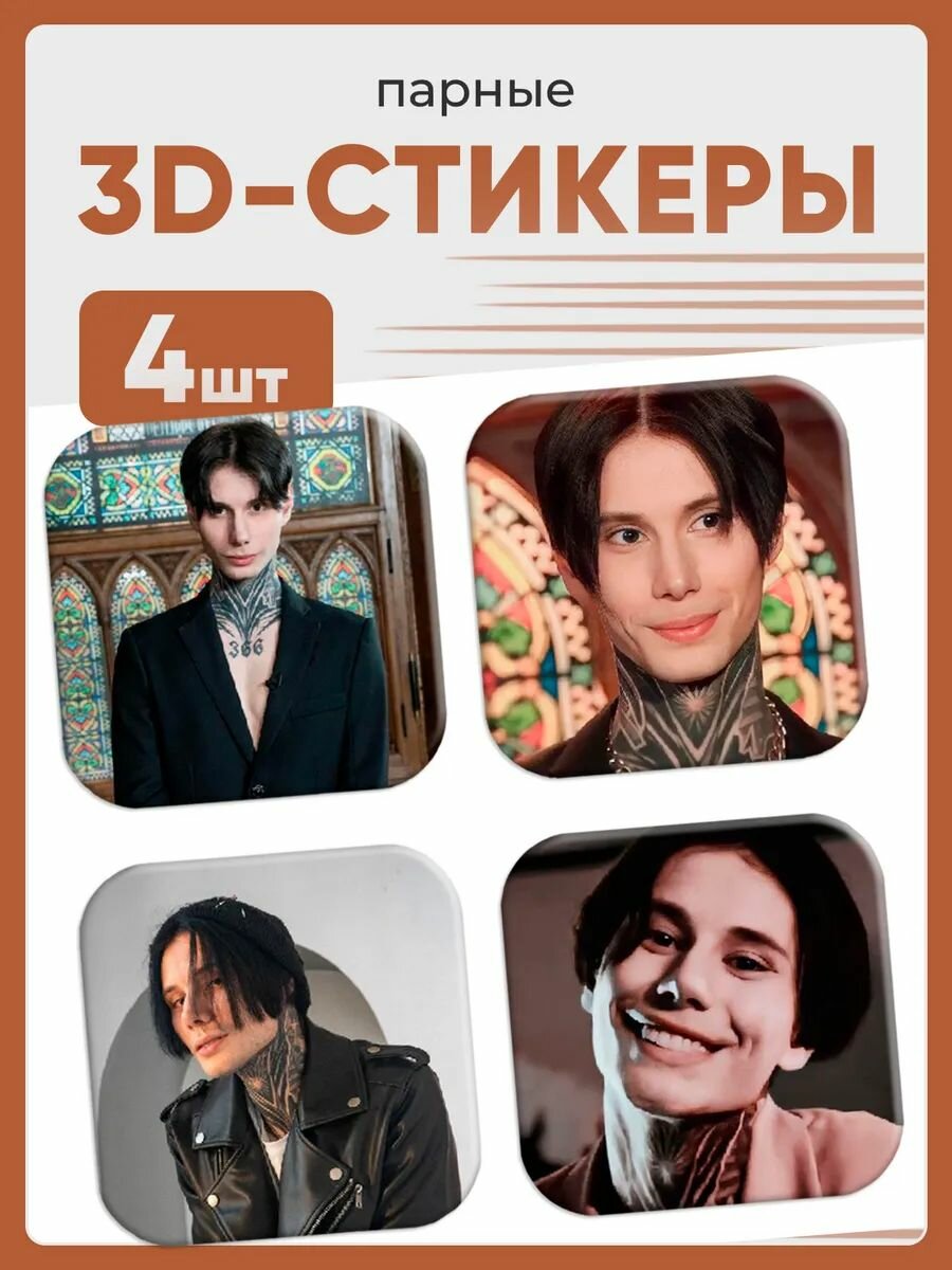 3D стикеры на телефон дима матвеев