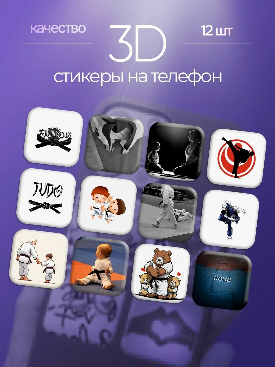 3D стикеры на телефон дзюдо