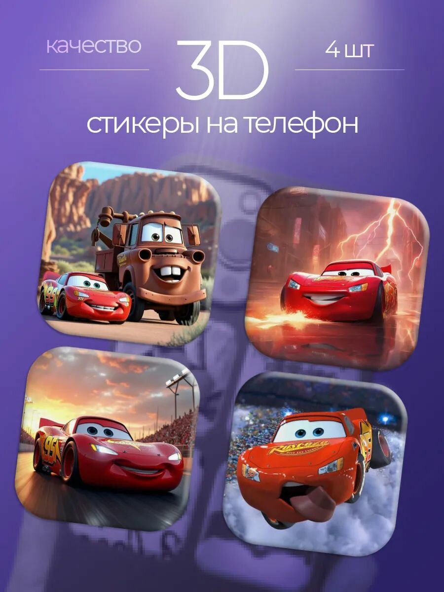 3D стикеры на телефон тачки Молния Маквин