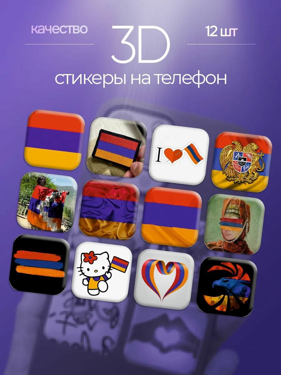 3D стикеры на телефон Армения
