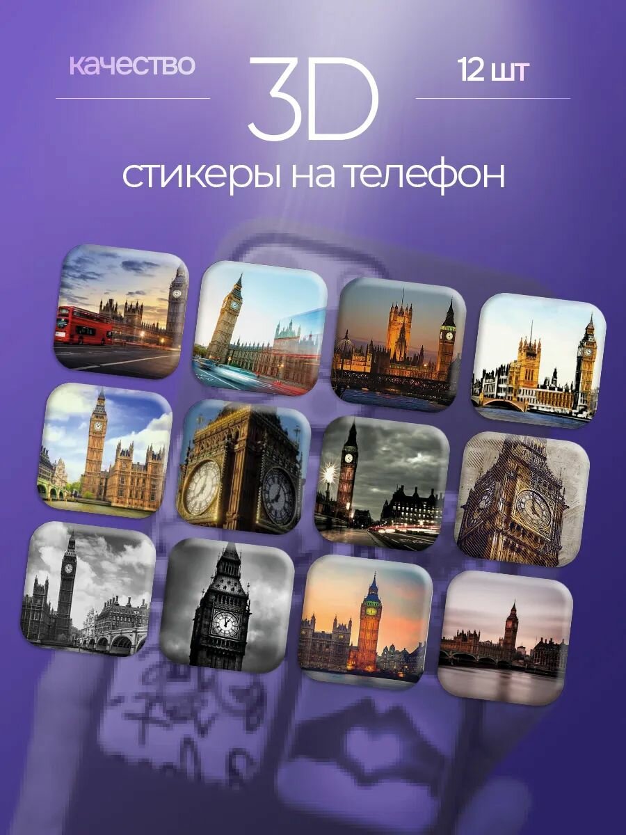 3D стикеры на телефон биг бен
