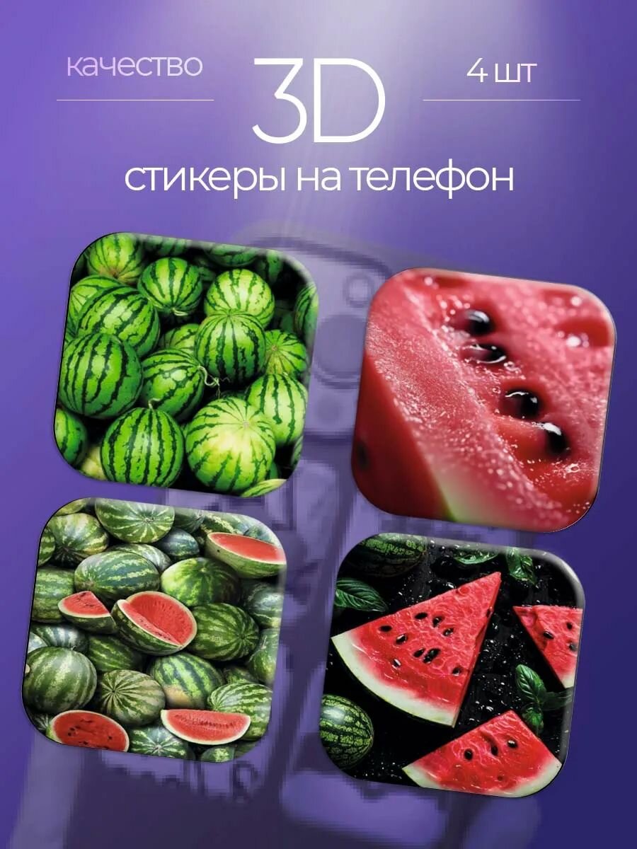 3D стикеры на телефон арбузы