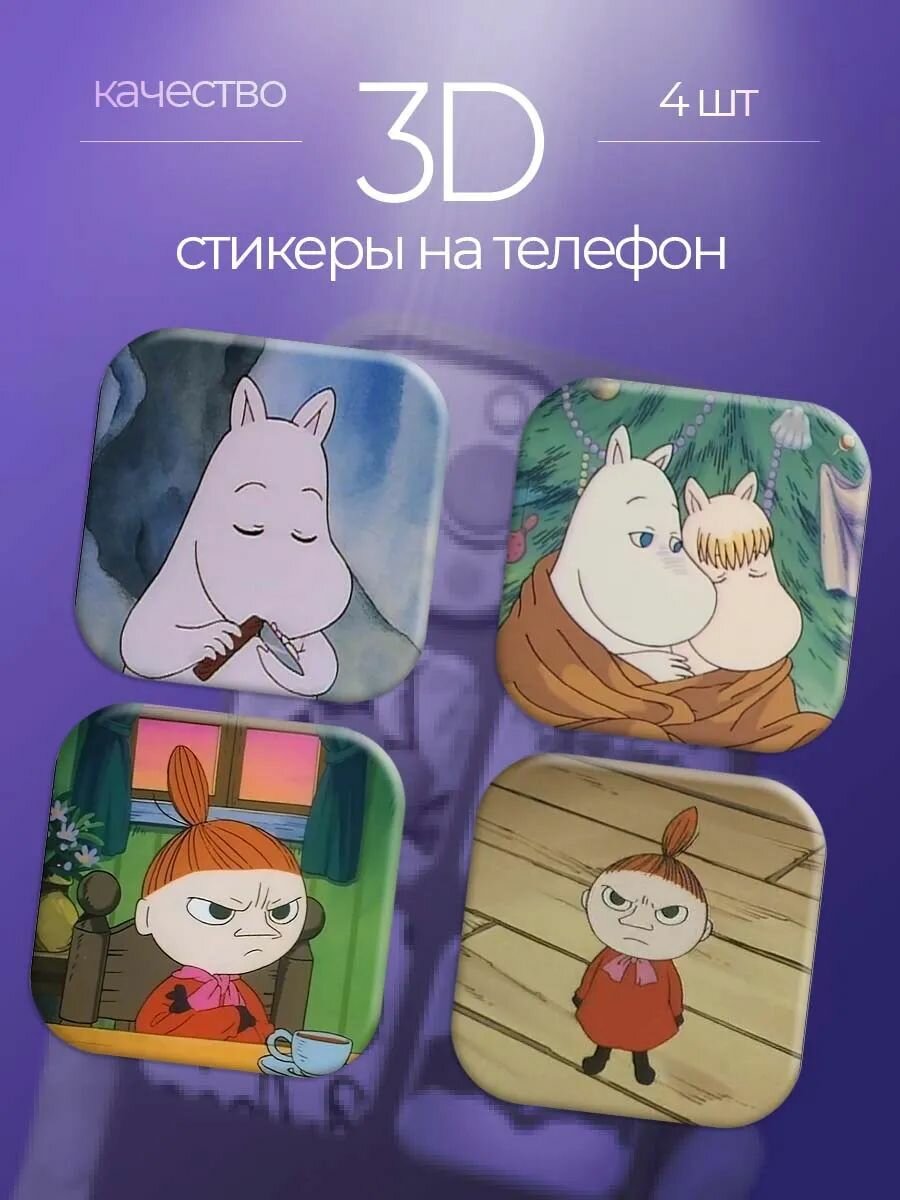 3D стикеры на телефон Муми тролли