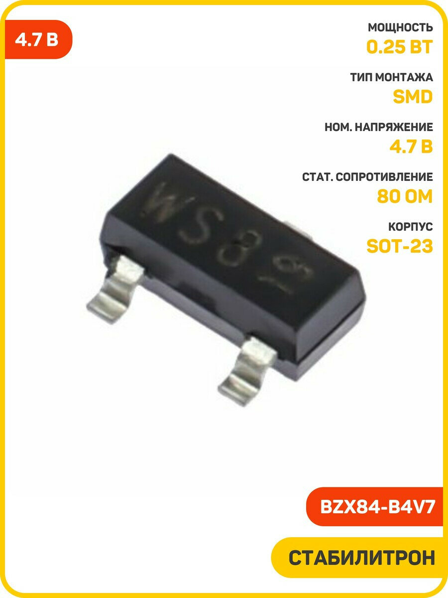 Стабилитрон NXP 4.7 В/0.25 Вт (BZX84-B4V7 (SOT-23)/*S8)
