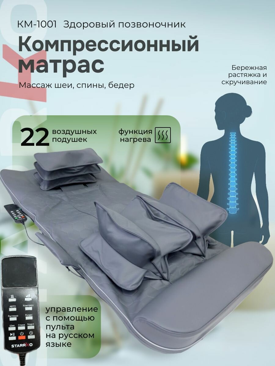 Массажный электрический матрас STARRKO KM-1001 с подогревом и пультом