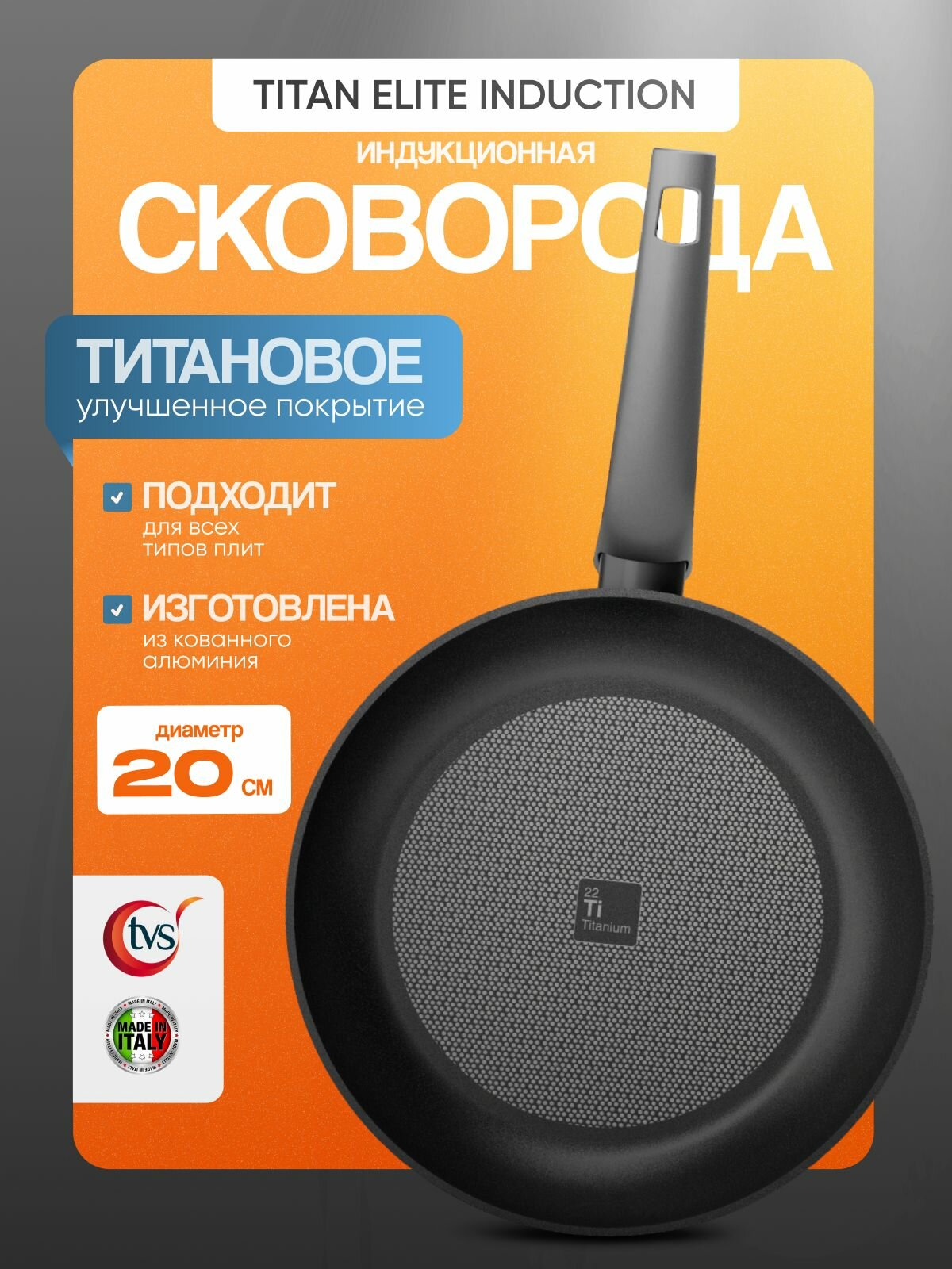 Сковорода TVS Titan Elite Induction 20 см, с титановым покрытием, антипригарная