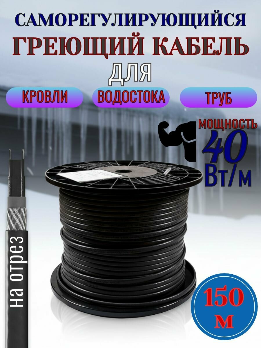 Греющий кабель для обогрева кровли и водостока саморегулирующийся 150м 40Вт/м