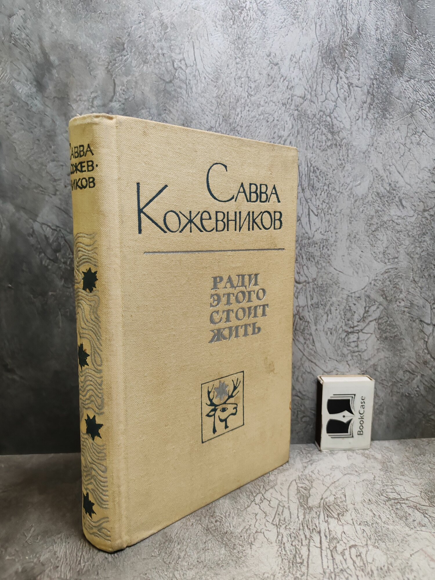 Ради этого стоит жить. Избранная проза, воспоминания о С. Е. Кожевникове (1973 г.)