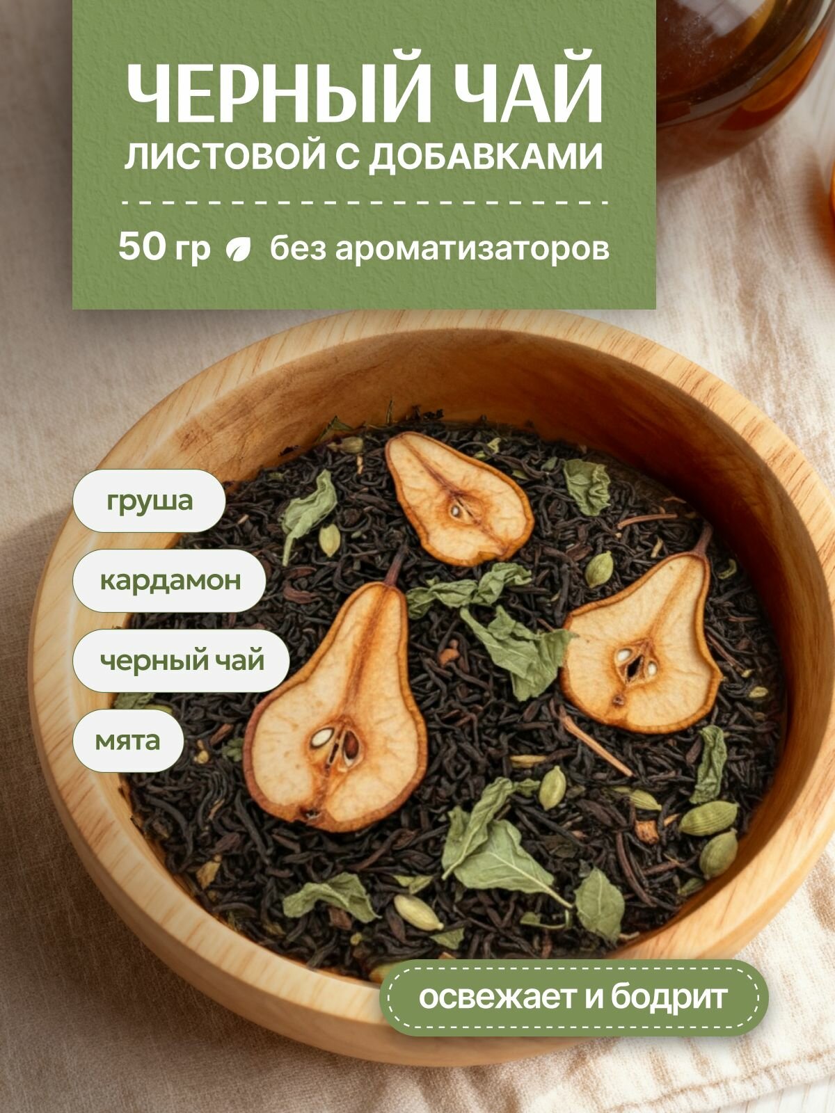 Чай заварочный травяной с грушей и мятой, кардамоном, 50 гр, Чайная ферма из Сибири, без ароматизаторов