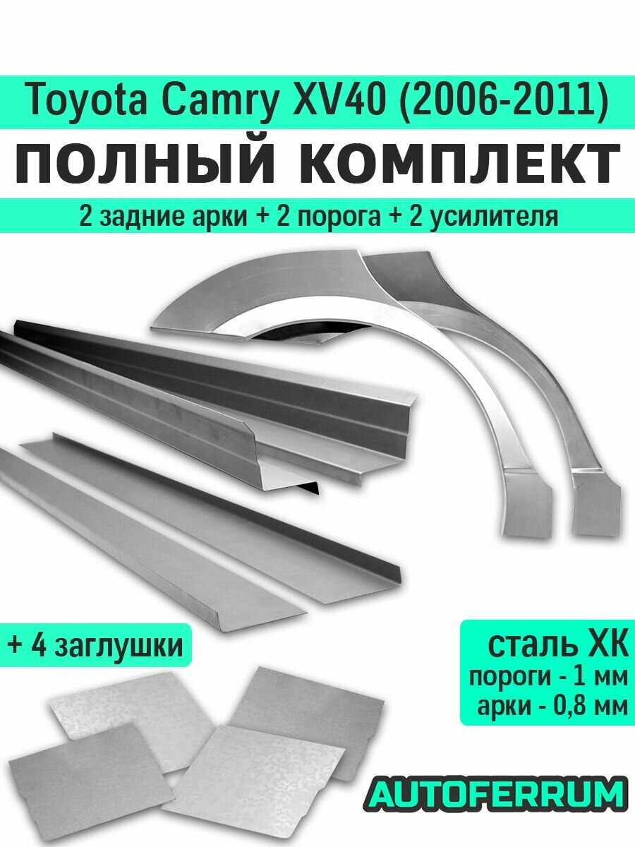 Ремкомплект для Toyota Camry 40 (XV) 2006-2011 седан (тойота камри 40) / 2 порога (1 мм) + 2 задние арки (0,8 мм) + 2 усилителя + 4 заглушки порогов, холоднокатаная сталь