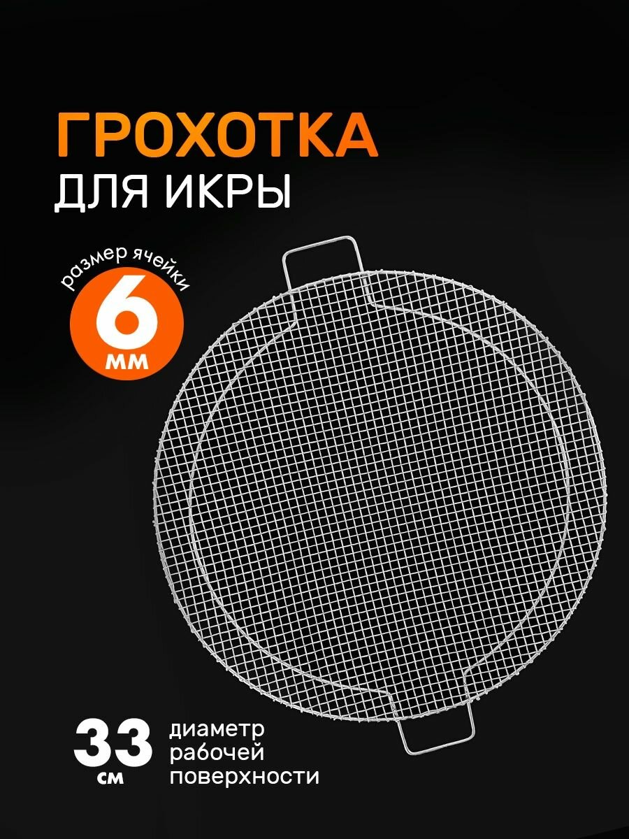 Грохотка для приготовления красной икры, диаметр 33 см, ячея 6 мм
