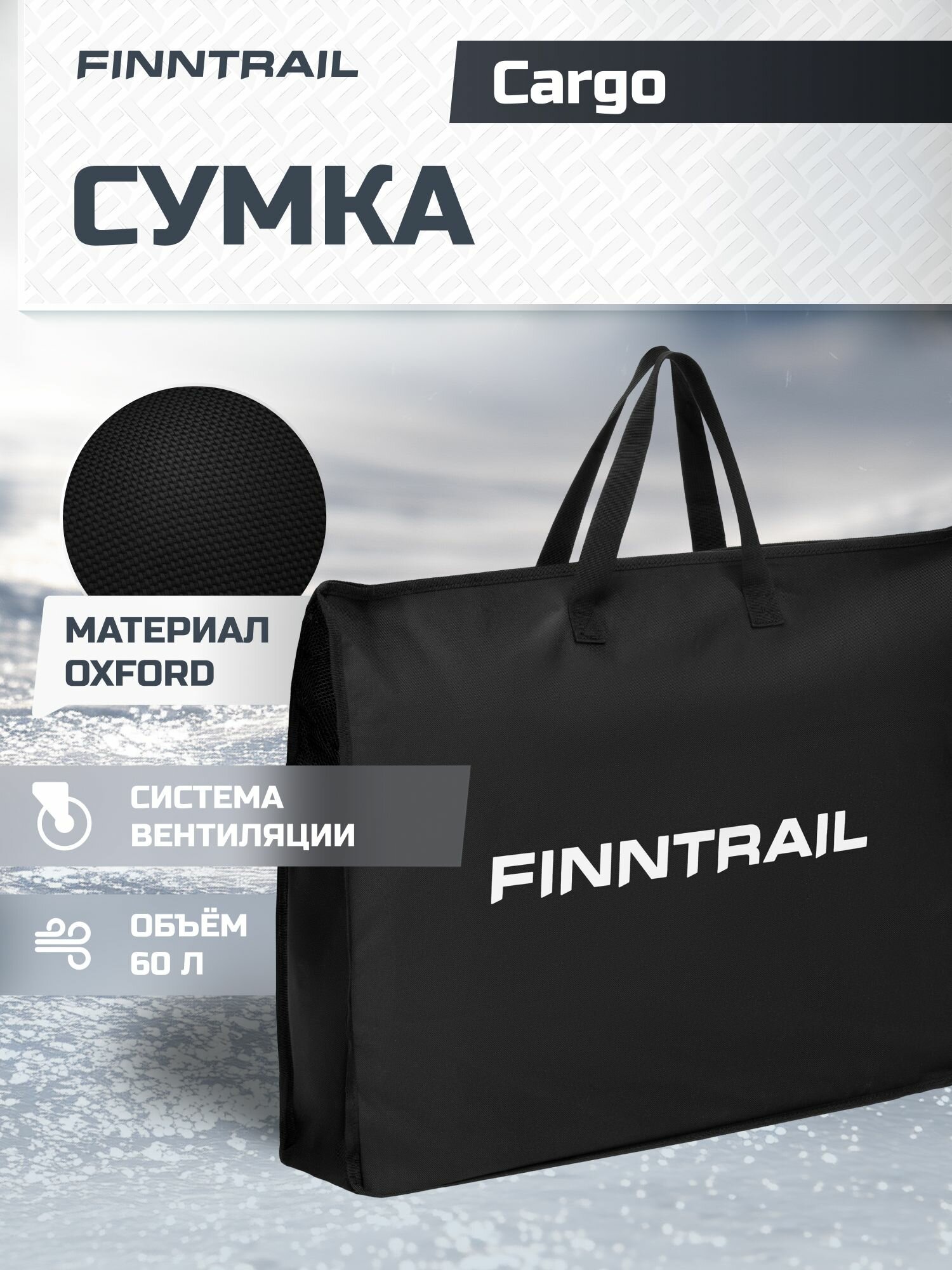 Сумка для хранения экипировки Finntrail Cargo 60л