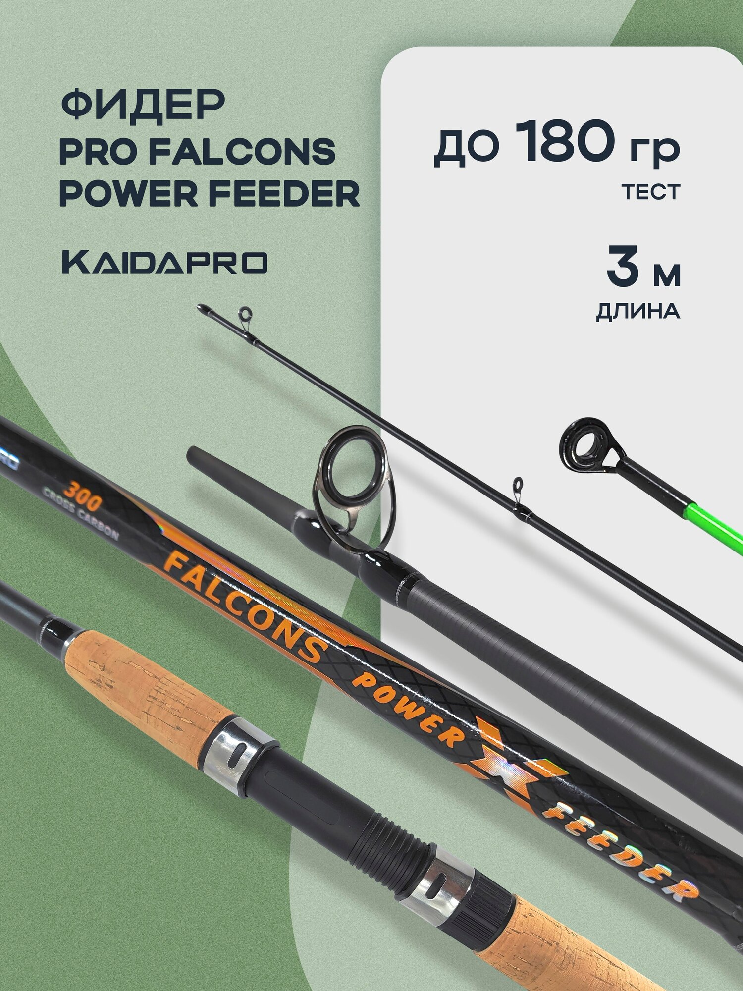 Фидер KAIDA-Pro Falcons Power Feeder до 180 гр 3,0 м для рыбалки