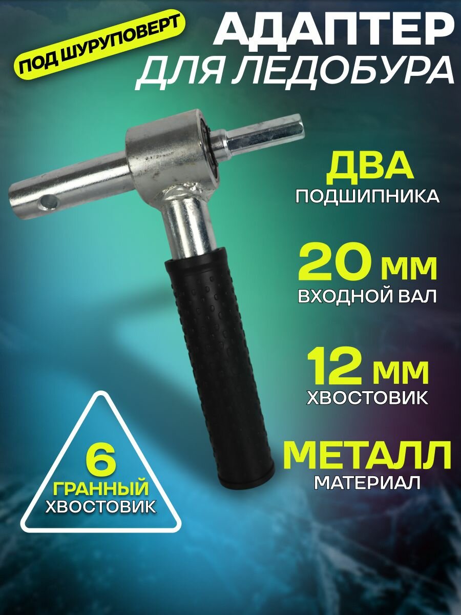 Адаптер для ледобура под Шуруповерт, металл, 6гранный хвостовик
