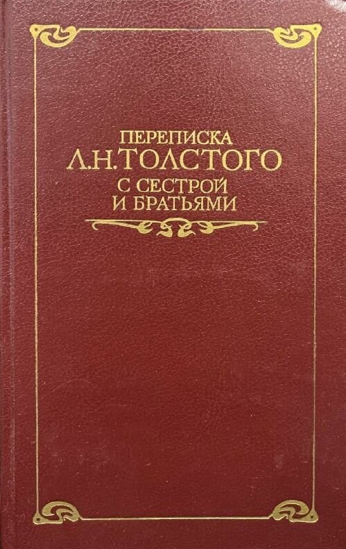 Переписка Л. Н. Толстого с сестрой и братьями. Не указан. Художественная литература. 1990. Твердый переплет. 543 стр