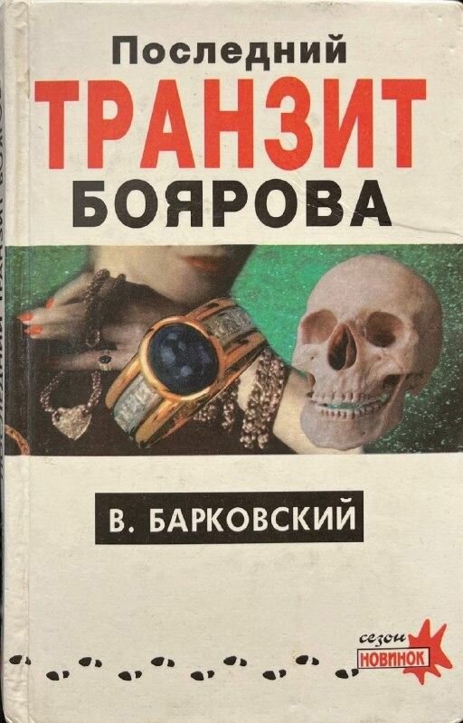 Последний транзит Боярова. Барковский Вячеслав. Издательский дом "Нева". 1995. Твердый переплет. 412 стр