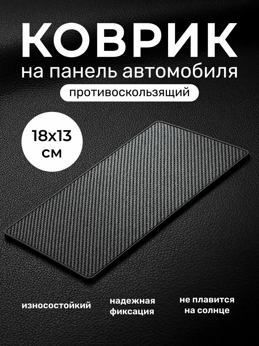 Коврик на панель авто, 18x13см, без логотипа, для телефона, очков, ключей, противоскользящий