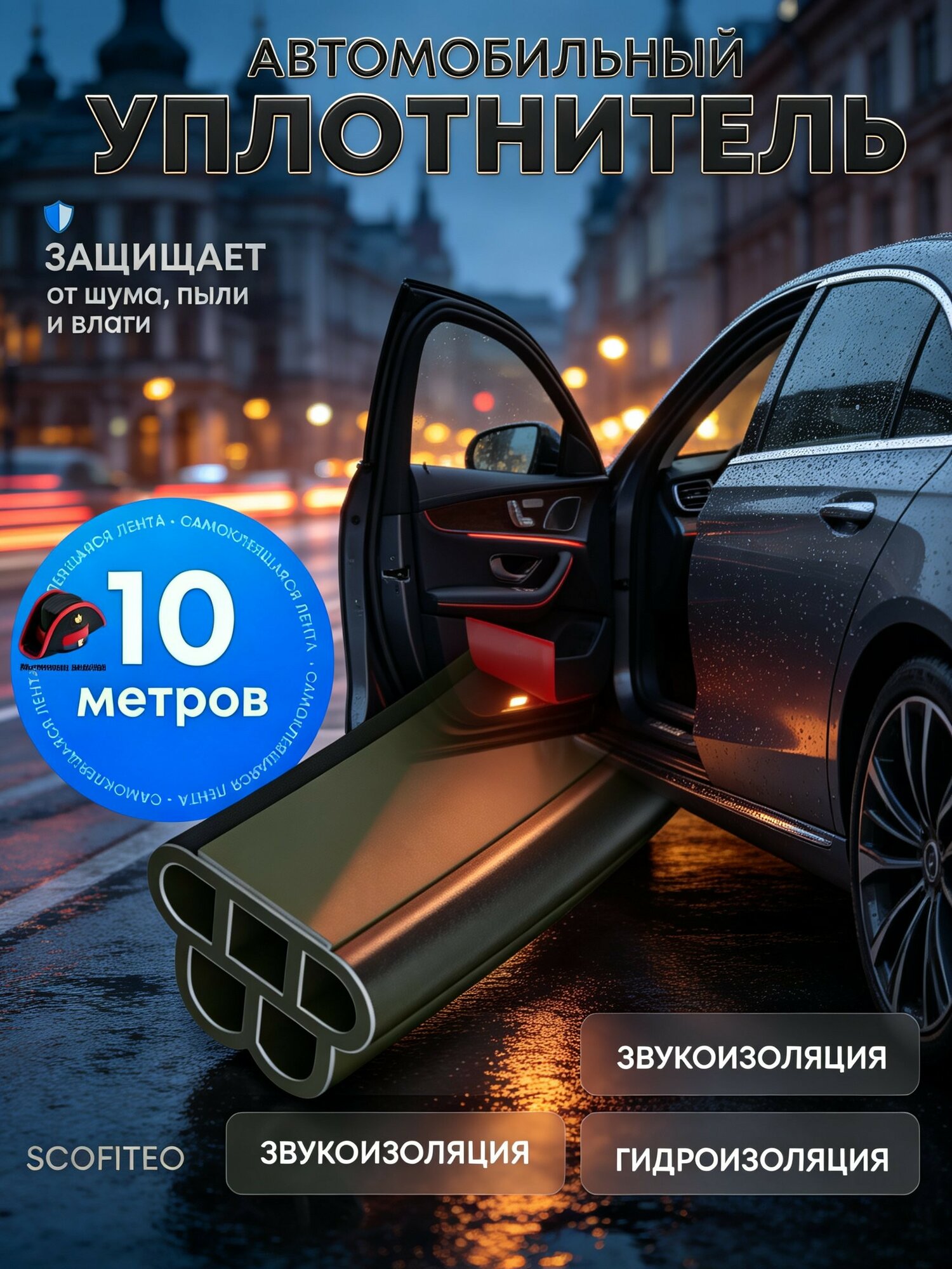 Самоклеящийся уплотнитель для автомобиля EPDM, 5-камерная конструкция для герметизации дверей, капота и багажника, длина 10 м