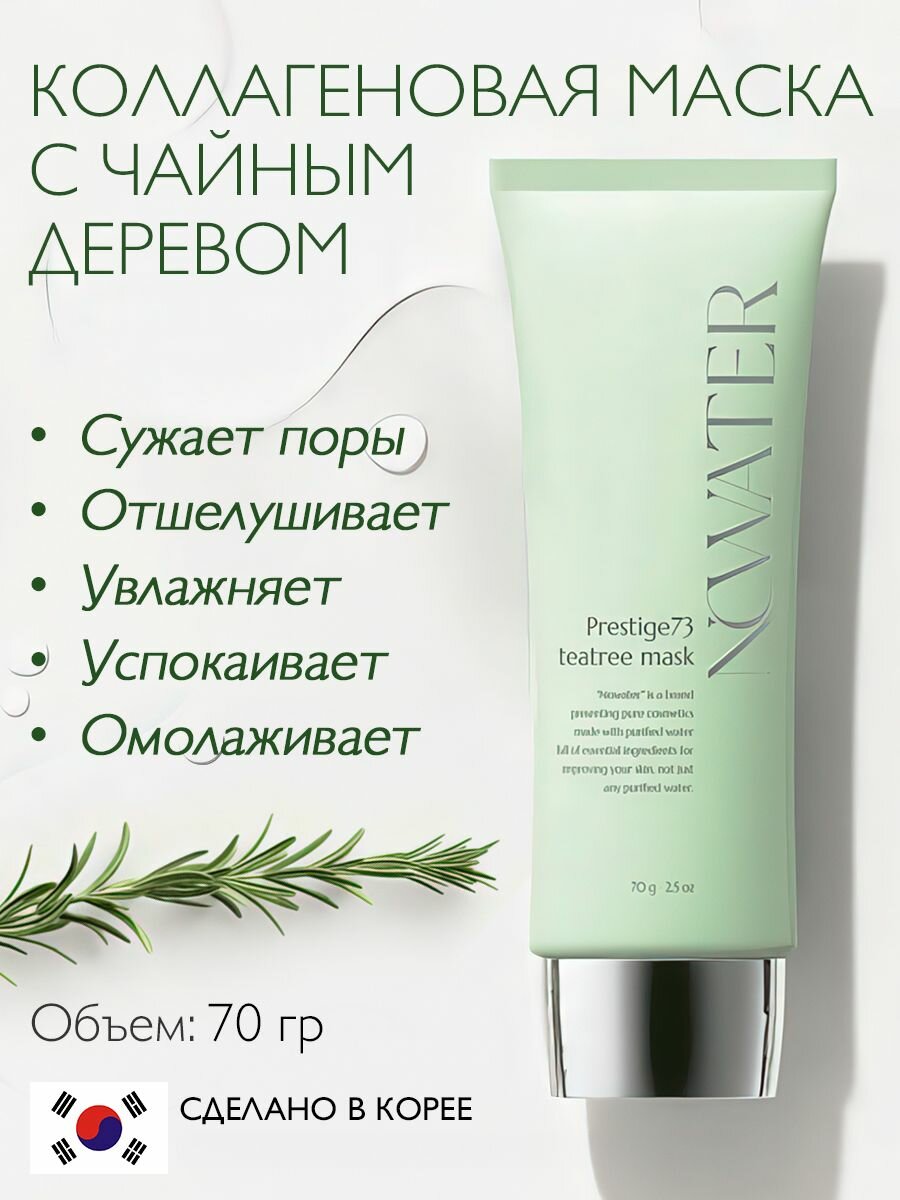 NoWater Коллагеновая маска-пленка для лица с чайным деревом PRESTIGE73 TEA TREE MASK