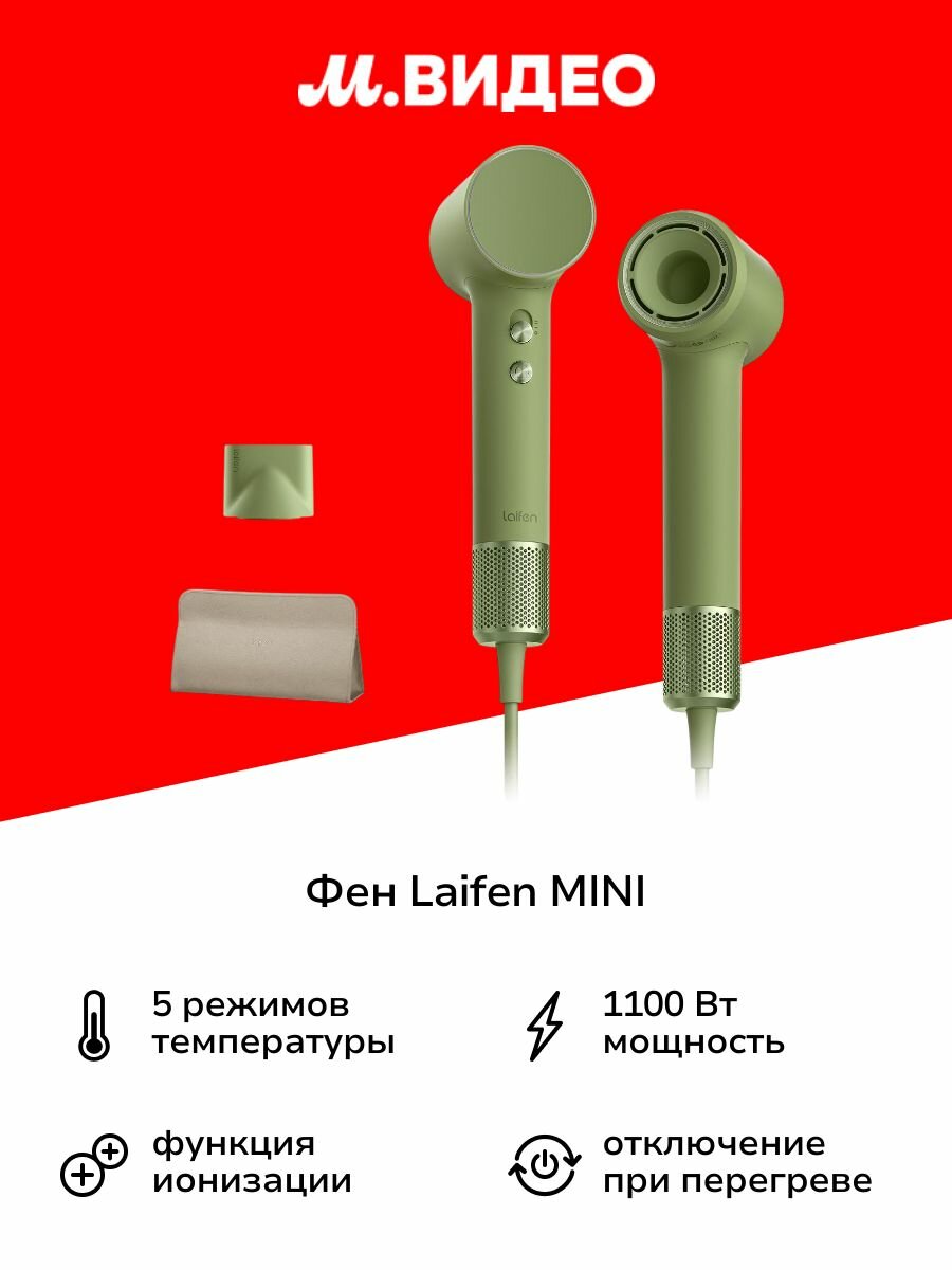 Фен Laifen MINI Green