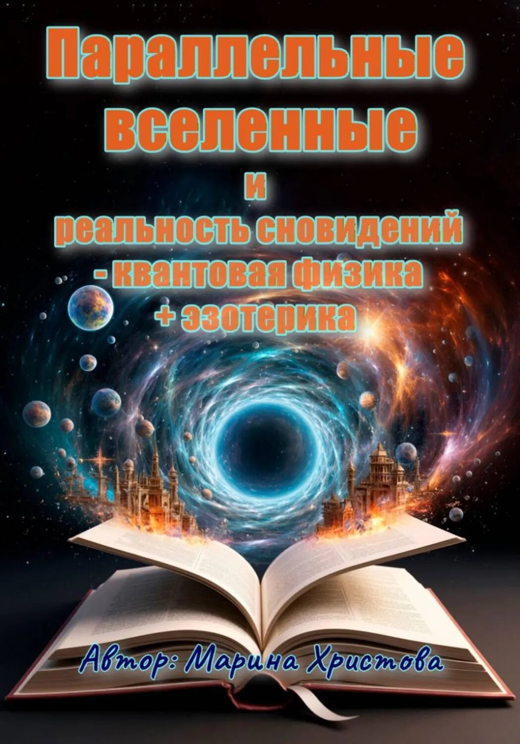 «Параллельные вселенные и реальность сновидений - квантовая физика + эзотерика» [Цифровая книга]