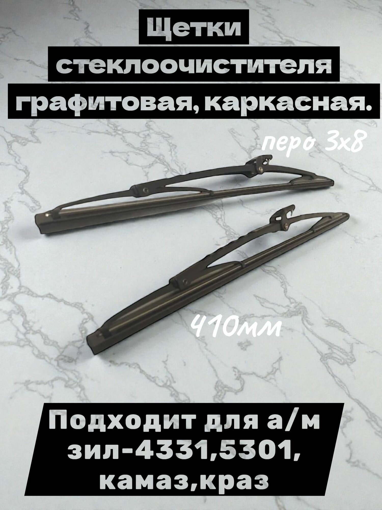 Щетки стеклоочистителя (дворников) графитовая, каркасная. подходит для а/м зил-4331,5301, камаз, краз ,410мм (перо 3х8) комплект