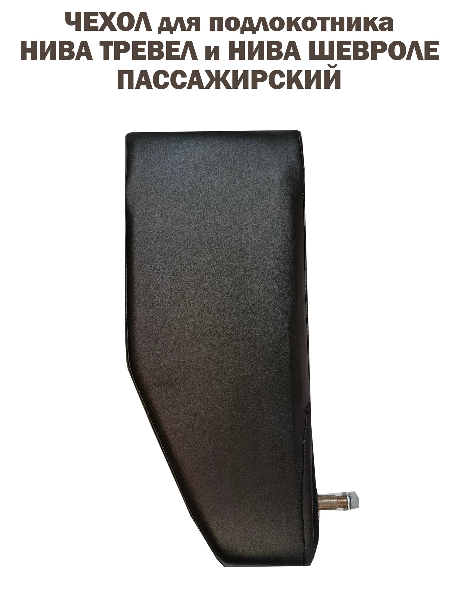 Чехол на подлокотник нива тревел