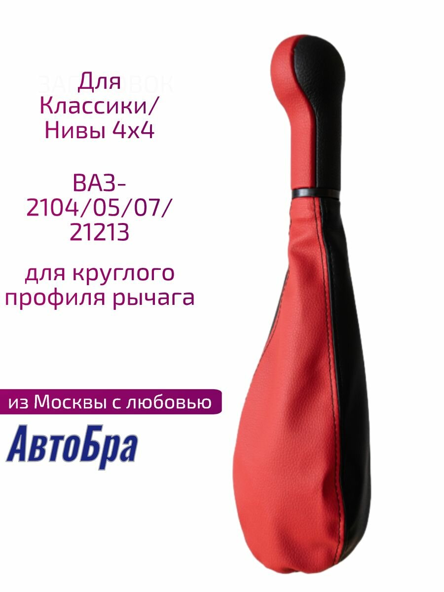Ручка кпп для ВАЗ 2104-07 Нива Легенд