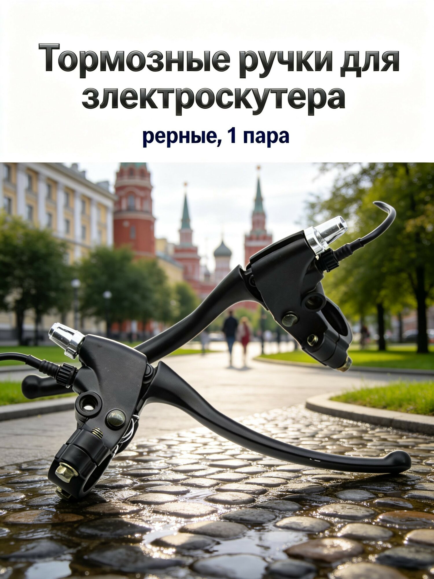 Тормозные ручки для электроскутера и электровелосипеда, черные, 1 пара для замены тормозного рычага, универсальная